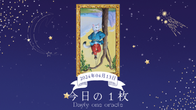 【今日のワンオラクル】2024.04.13｜としの占い部屋｜coconalaブログ